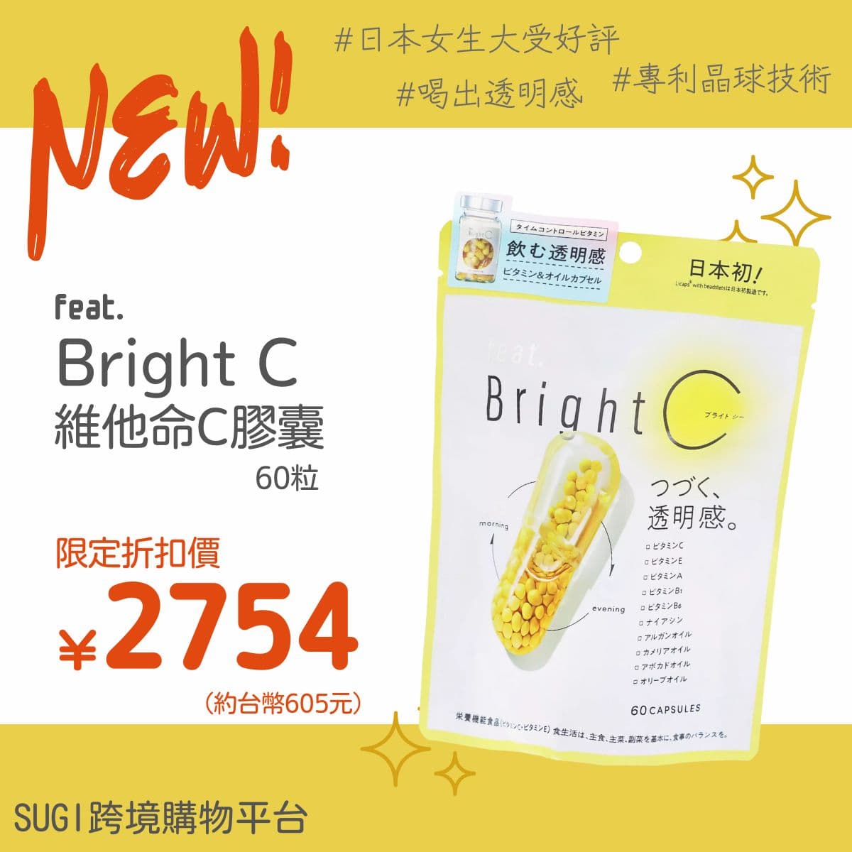 #分享 日本大人氣 "透明感" 維他命C膠囊在SUGI跨境上架了！ - SUGIスギ (@sugipharmacy) | Dcard
