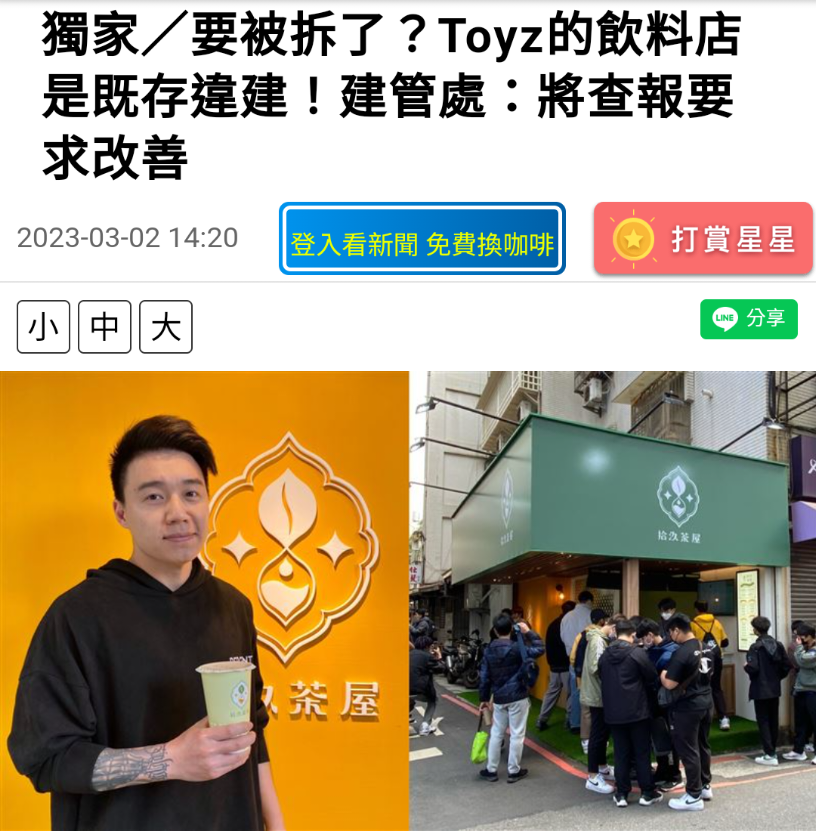 Toyz的飲料店是既存違建！建管處：將查報要求改善 - YouTuber板 | Dcard