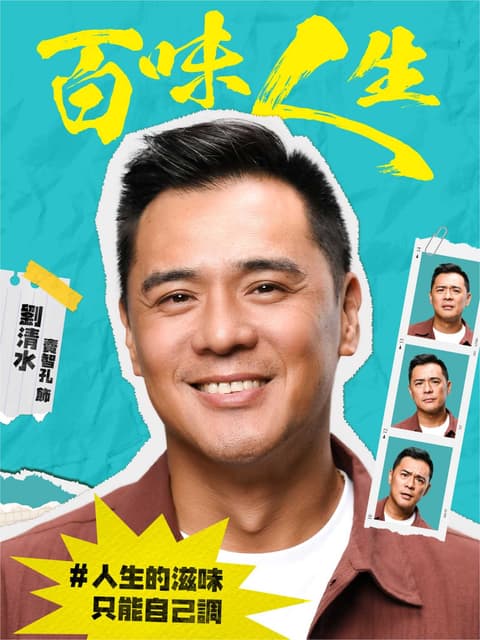 #討論 百味人生 第1集討論區 大首播 - B269 留言 | Dcard