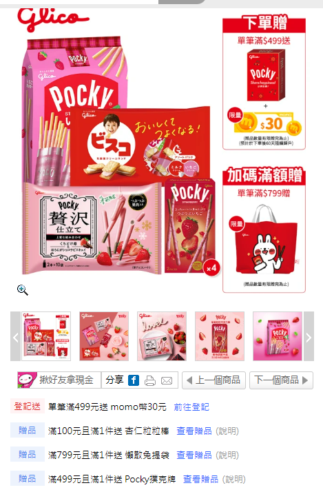 #情報 Pocky草莓系列特價58折 超多贈品 - 省錢板 | Dcard