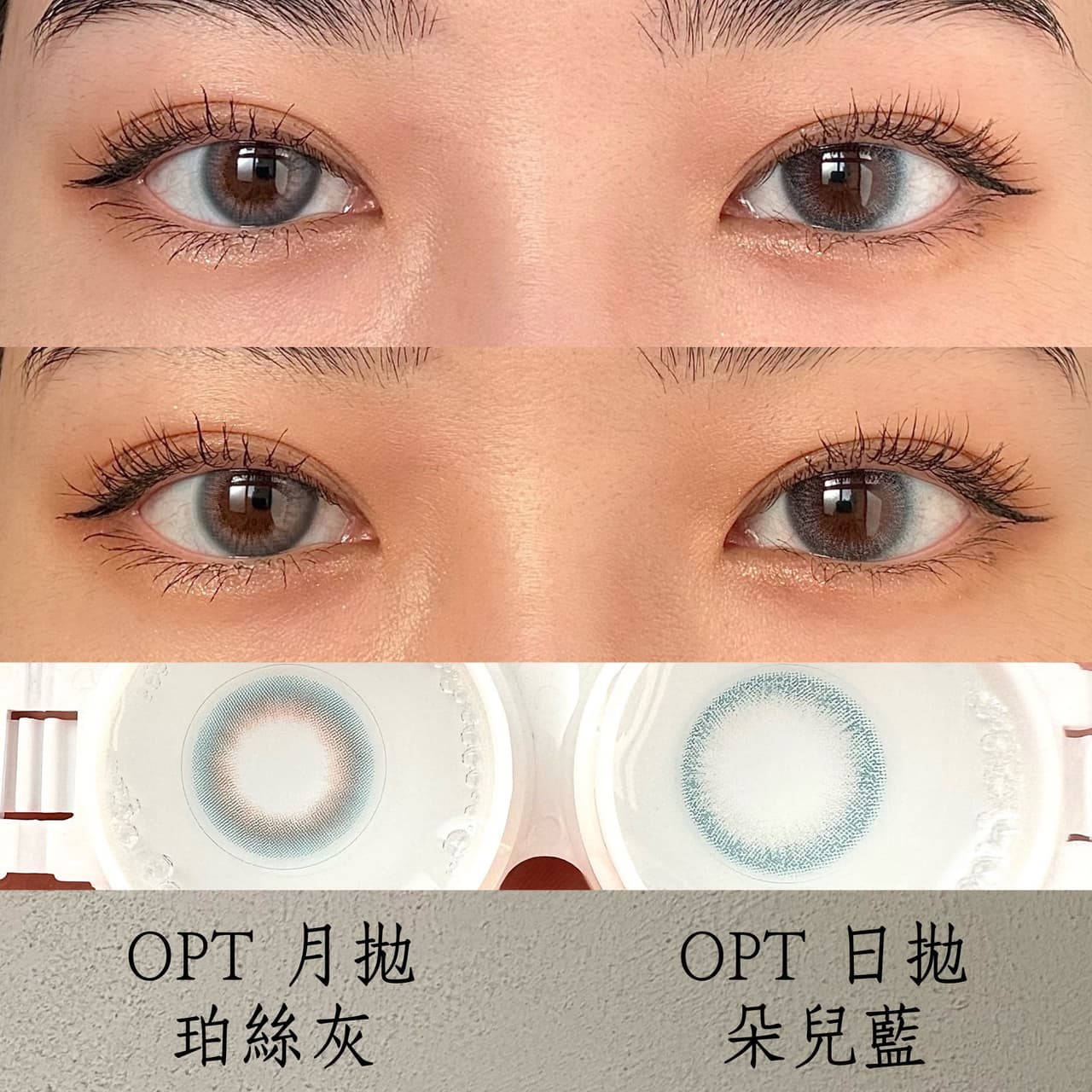 🫶🏻#月拋 #OPT 以澳洲城市作為靈感 #珀絲灰、米爾棕 新品 - 隱形眼鏡板 | Dcard