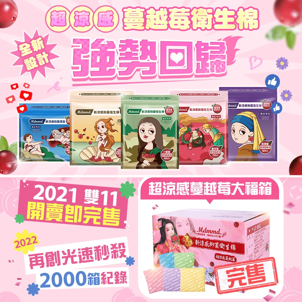 ⏰限時優惠📢Mdmmd超涼感蔓越莓系列‼️新涼感抑菌衛生棉💕新包裝滿額再送贈品 - 瑪奇瑪奇 (@makemake2023) | Dcard