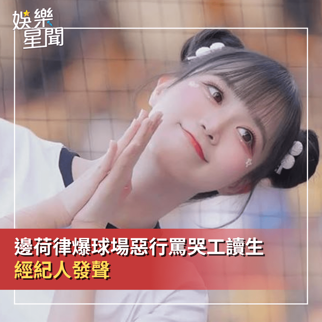 啦啦隊邊荷律遭爆惡行！「亂丟垃圾、罵哭工讀生」經紀人火大發聲了 - SETN三立新聞網 (@setn54) | Dcard