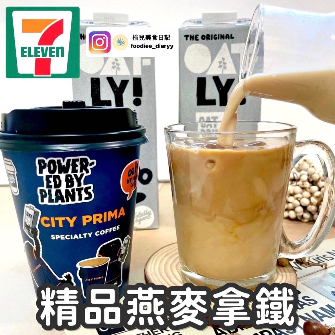 7-11推出了精品燕麥拿鐵啦🤩 - 榆兒の美食日記 (@foodiee_diaryy) | Dcard