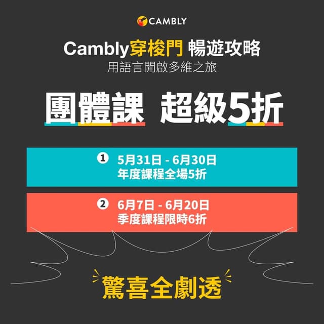 [資訊] cambly年度最低五折來了！六月週年慶活動分享 - 語言板 | Dcard
