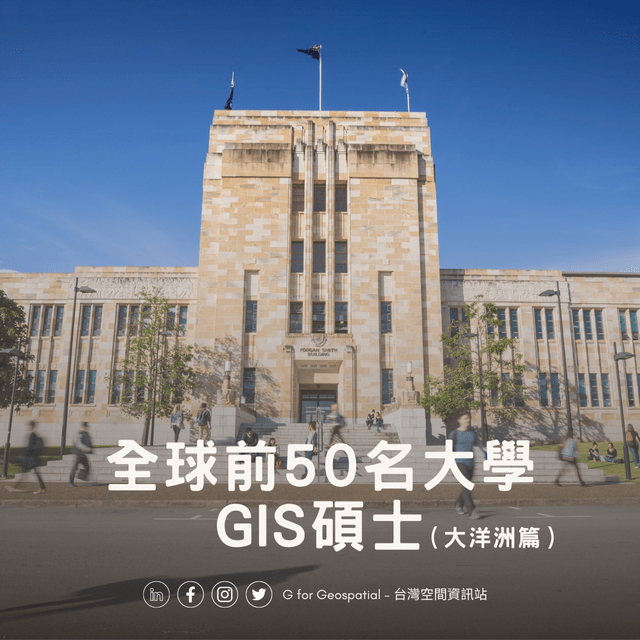 全球前 50 名大學 GIS 碩士 - 研究所板 | Dcard