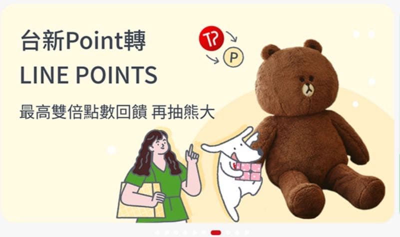 ＃情報 台新Point換LINE POINTS成功🉐台新Point 1點(前一萬名) - 理財板 | Dcard