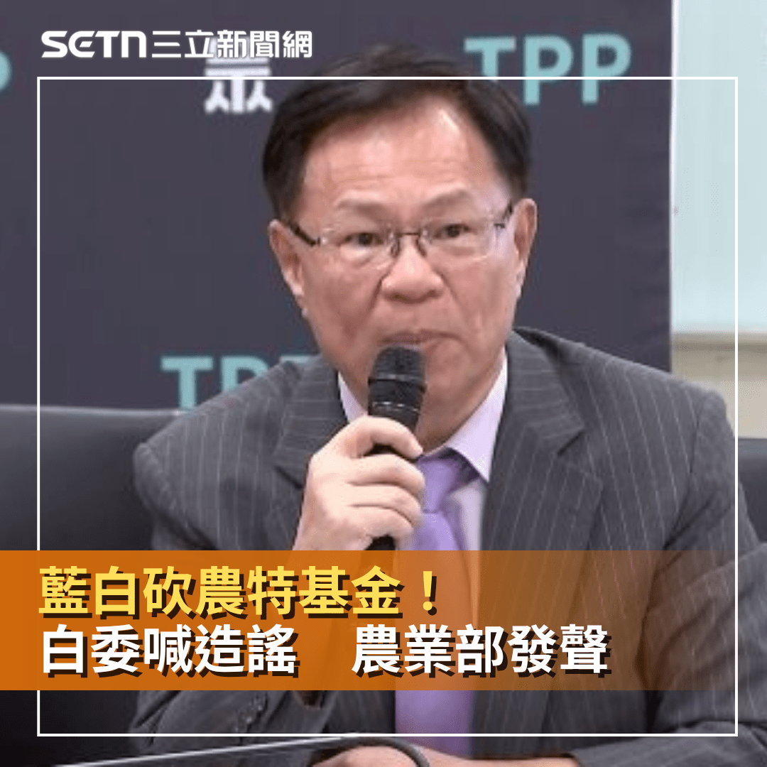 藍白砍農特基金9000萬！張啓楷喊造謠 農業部發聲曝「經費用途」 - SETN三立新聞網 (@setn54) | Dcard