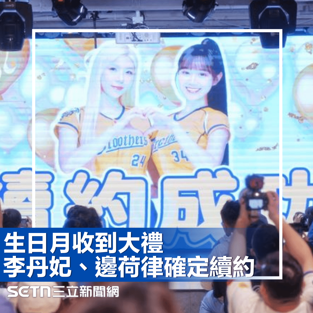 中職／粉絲見面會曝喜訊！李丹妃、邊荷律確定續留PS女孩 - SETN三立新聞網 (@setn54) | Dcard