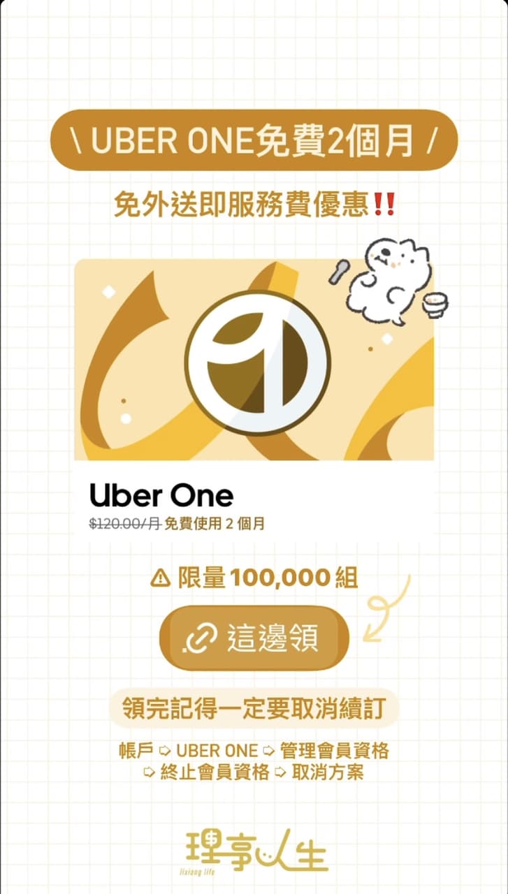 Uber One會員免費2個月 - 理享人生 (@lixianglife) | Dcard