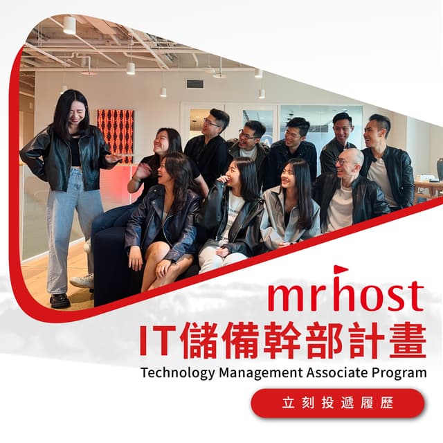 mrhost 2024 年 IT 儲備幹部計畫 開始收件摟！ - 臺灣大學板 | Dcard