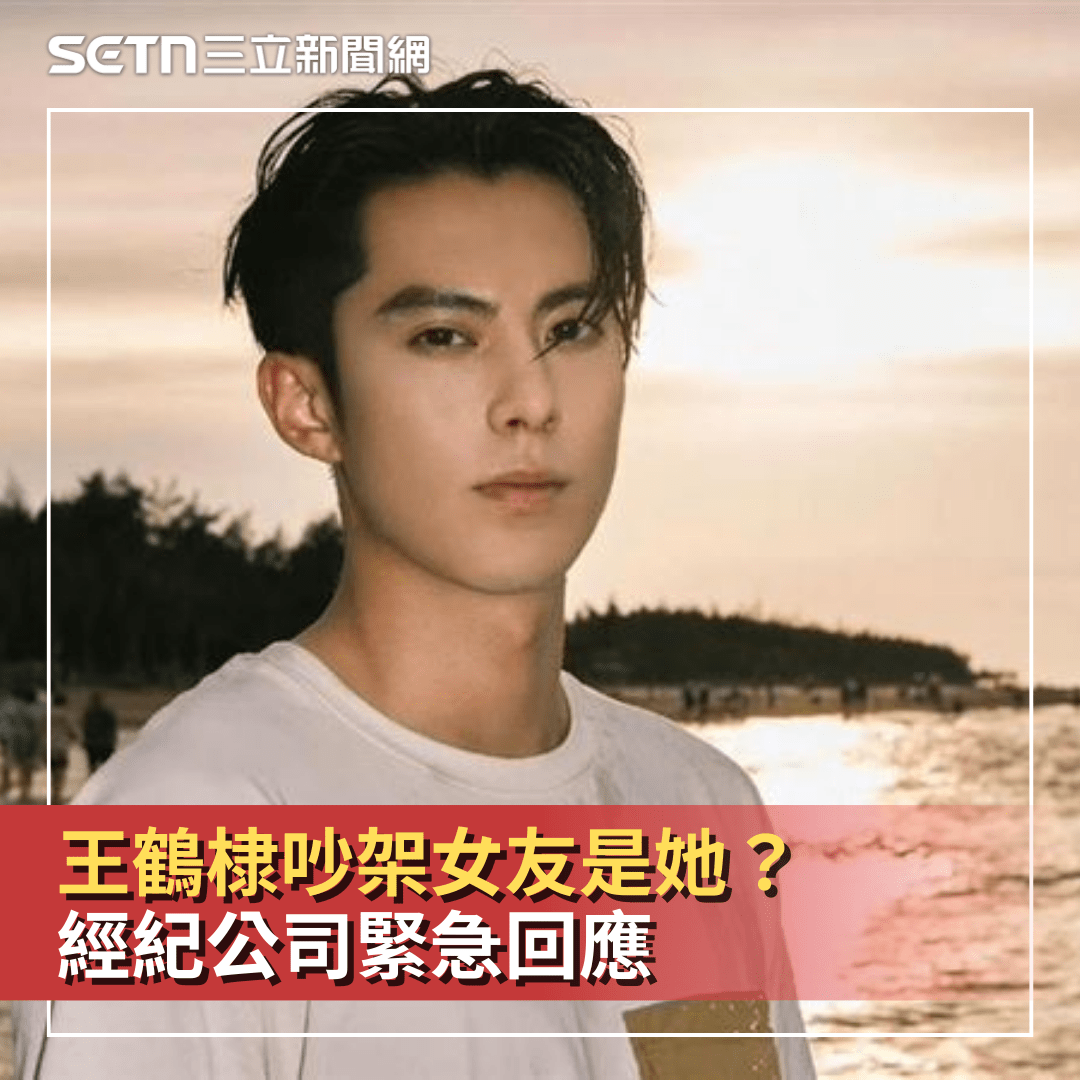 王鶴棣吵架女友是她？經紀公司緊急回應 震撼宣布出道前就交往 - SETN三立新聞網 (@setn54) | Dcard