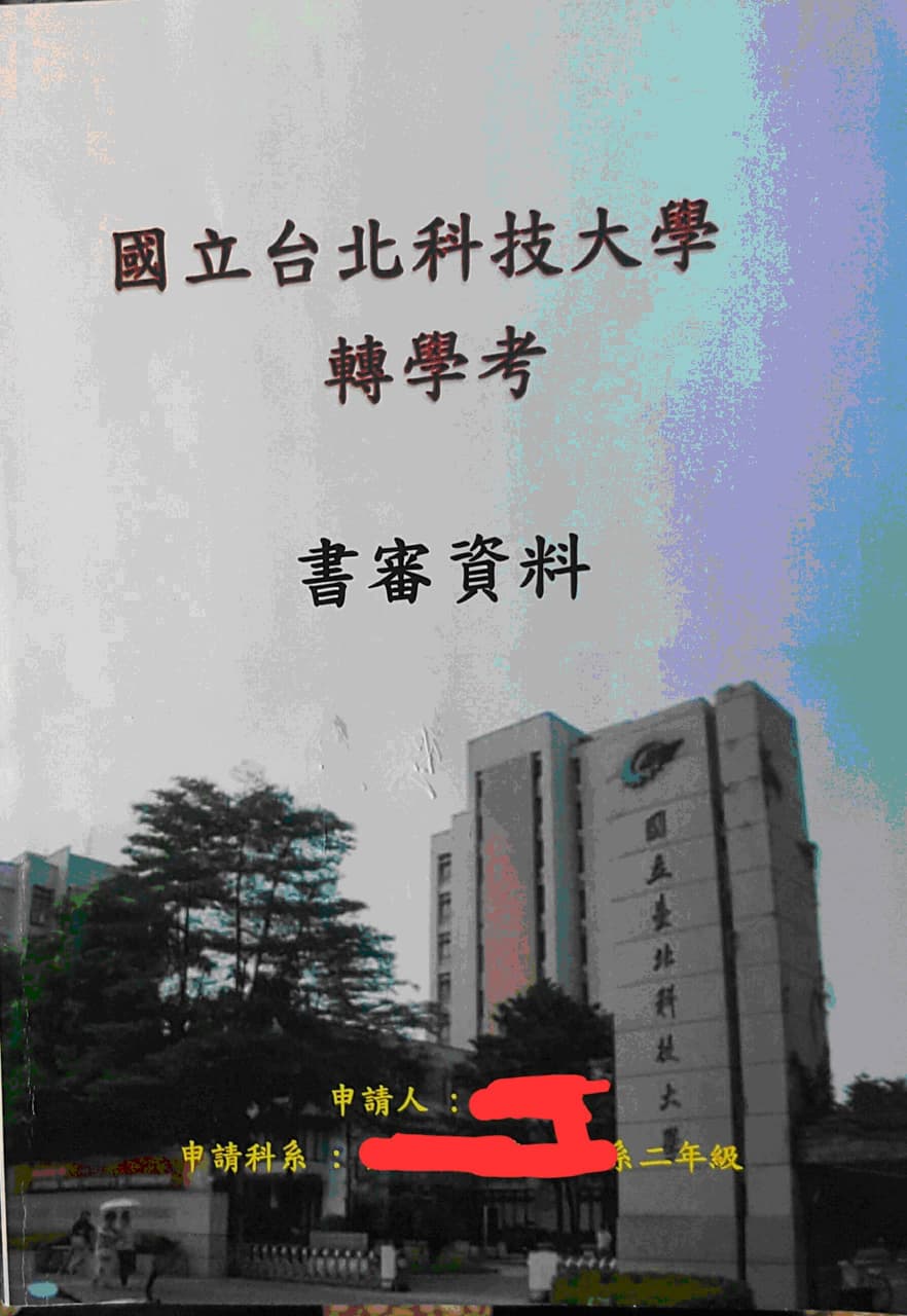 想轉學書審的朋友們,這邊有範本,歡迎討論 考試板 Dcard