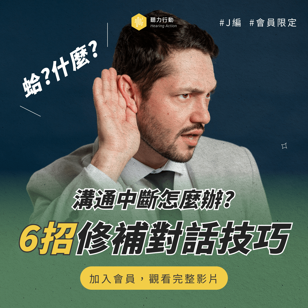 當別人跟你說話沒聽清楚，你會如何回應 . . . - 聽力公主 (@hearingaction) | Dcard