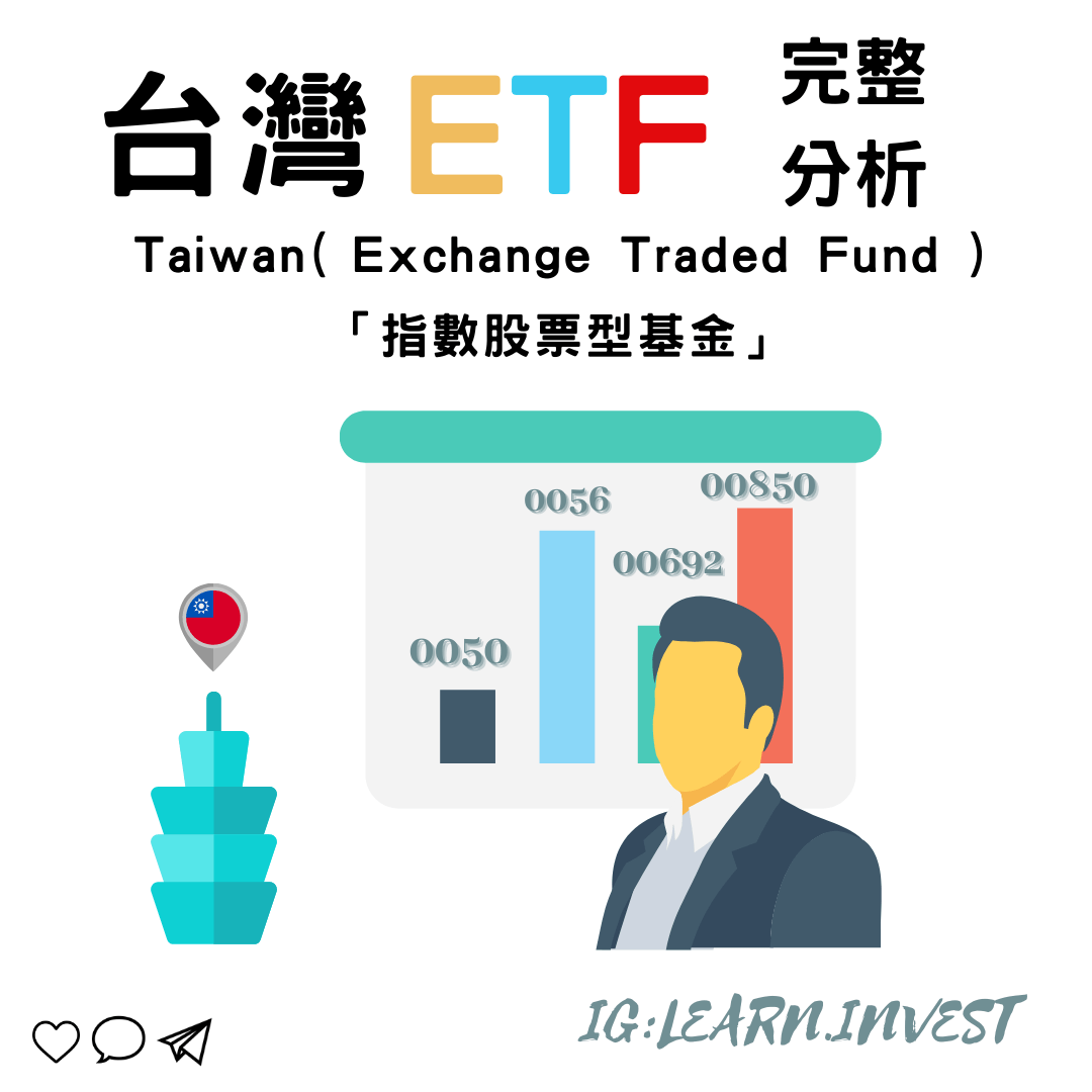 投資台灣ETF分析: 0050、0056、00692、00850、00878。 - 理財板 | Dcard