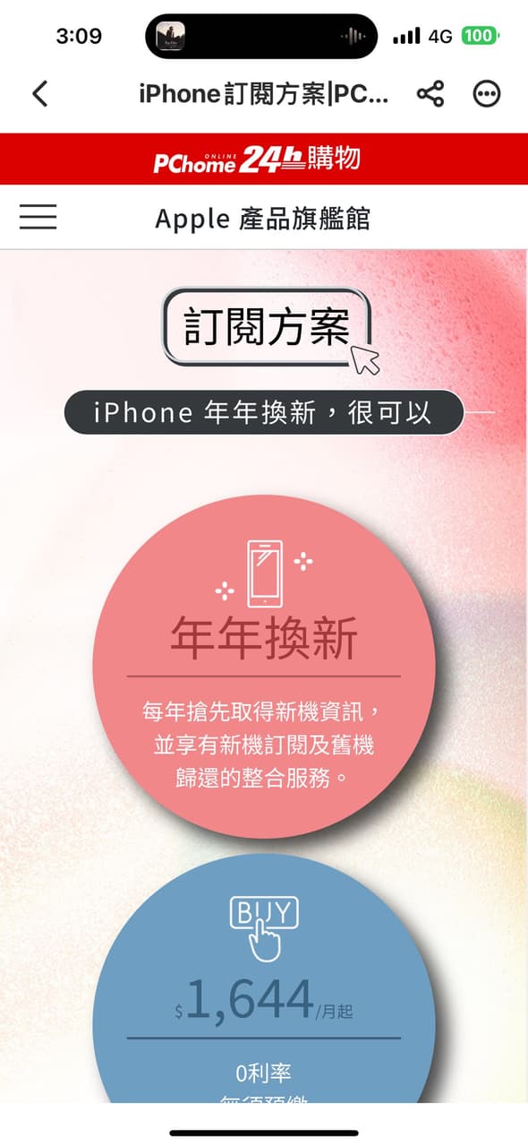 PChome iPhone訂閱制 - 網路購物板 | Dcard