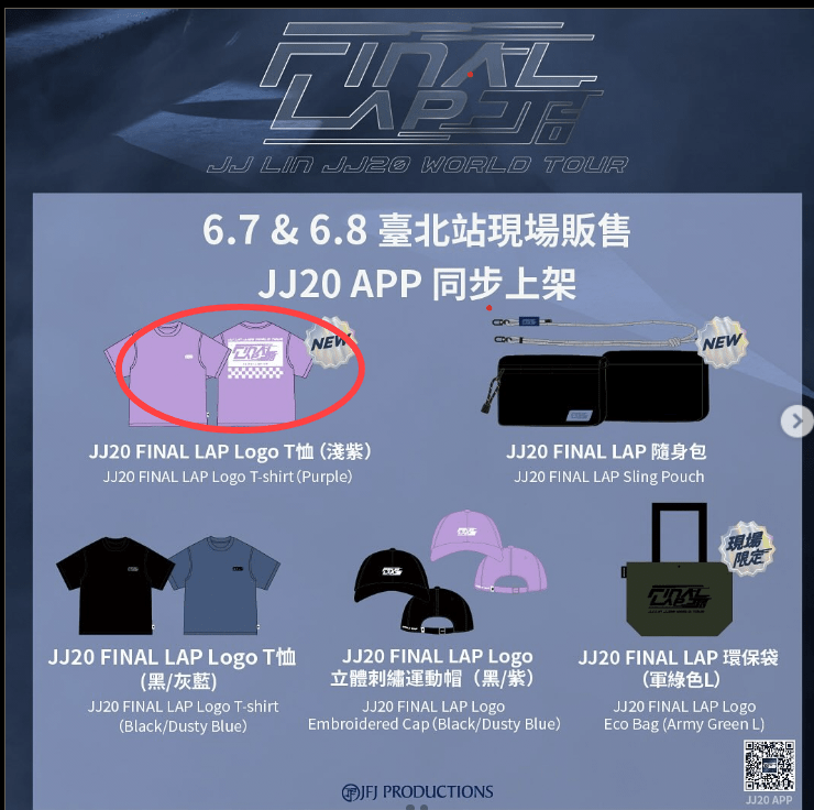 #討論 收購 林俊傑final lap演唱會周邊 紫色T-shirt S或M或L - 票券交流板 | Dcard