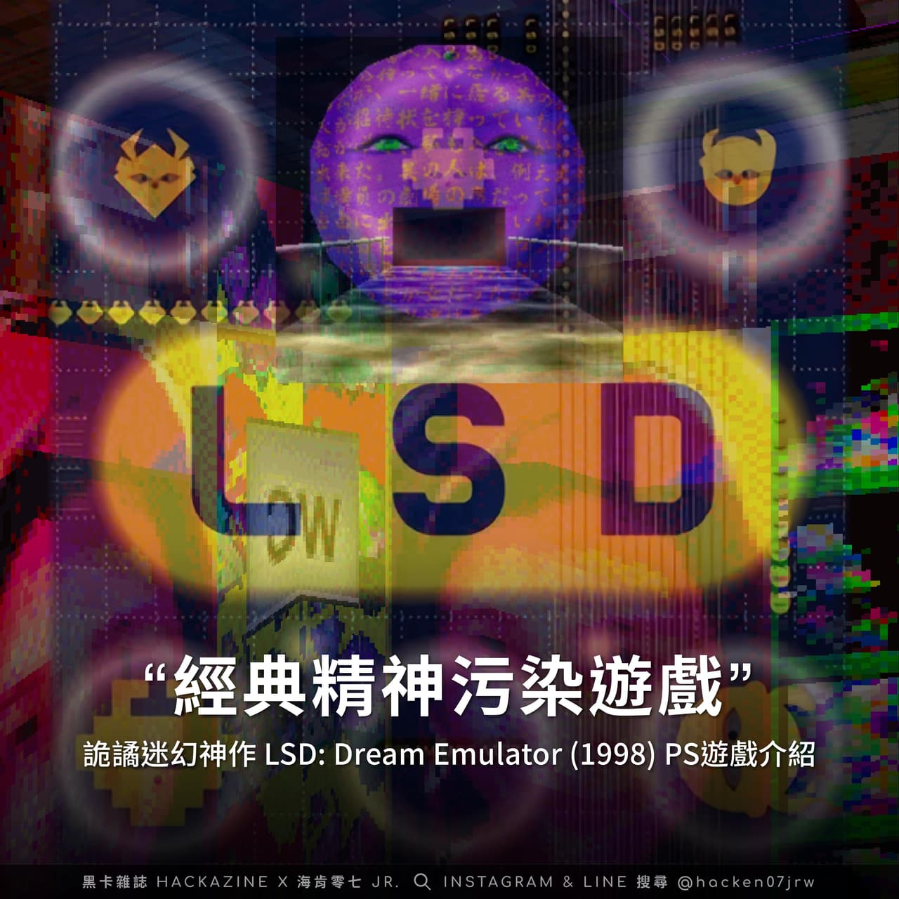 經典精神汙染遊戲：詭譎迷幻神作 LSD: Dream Emulator (1998) PS 遊戲介紹 / - 遊戲板 | Dcard