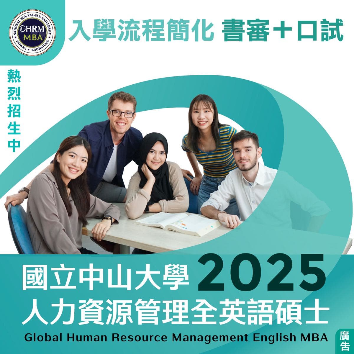 中山大學GHRM MBA開啟國際視野 考試入學 免筆試 熱情招生中🔥 - 研究所板 | Dcard