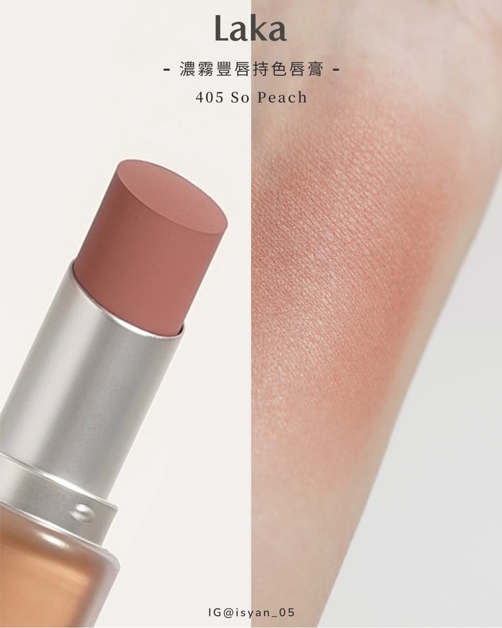 Laka 新品 「濃霧豐唇持色唇膏」試色 - yan's makeup (@isyan_05) | Dcard