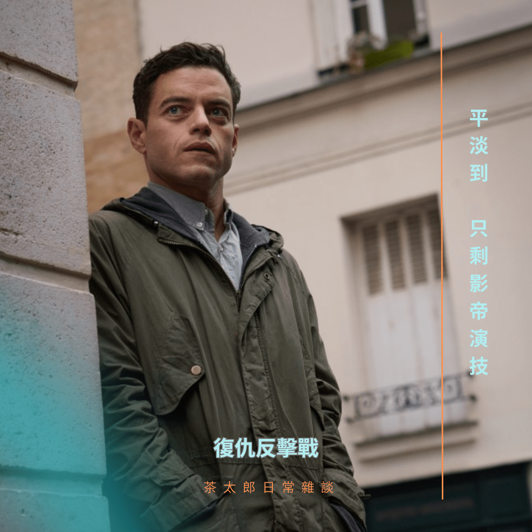 | 復仇反擊戰 | 平淡到只剩影帝演技 - 茶太郎日常雜談 (@lesanddada) | Dcard