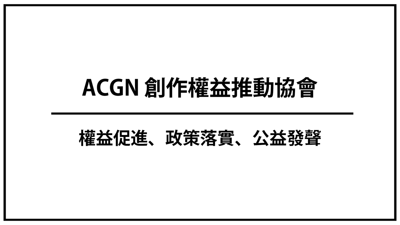#求推 「ACGN 創作權益推動協會」官方介紹與宣傳 - 動漫板 | Dcard