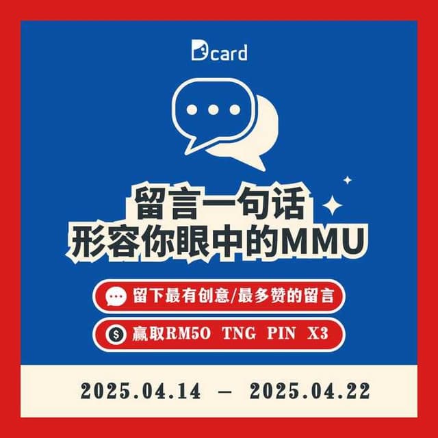 【已开奖】📢 MMU学生快来赢现金：留言形容你眼中的MMU 💵 - MMU板 | Dcard