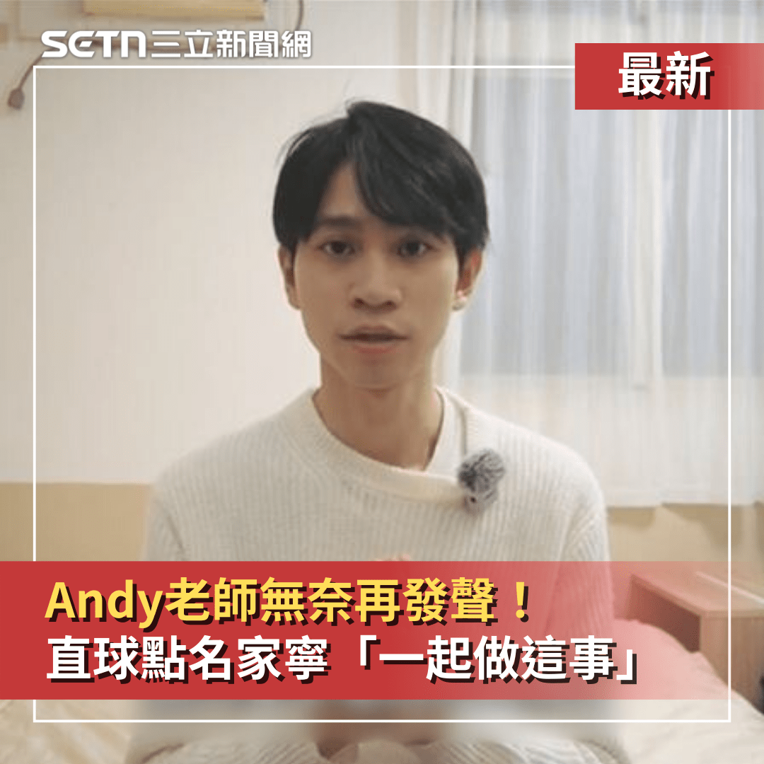 快訊／Andy再發聲！無奈嘆「謠言滿天飛」 直球點名家寧「一起拿回帳冊」 - SETN三立新聞網 (@setn54) | Dcard