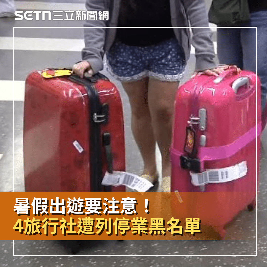 暑假出遊要注意！4旅行社遭列「停業黑名單」 這家已是累犯 - SETN三立新聞網 (@setn54) | Dcard