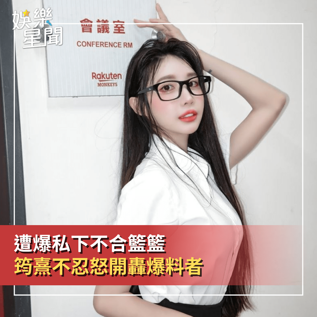 傳私下抱怨「籃籃不做事」！筠熹怒發聲 開轟爆料者：不要再搞樂天女孩 - SETN三立新聞網 (@setn54) | Dcard