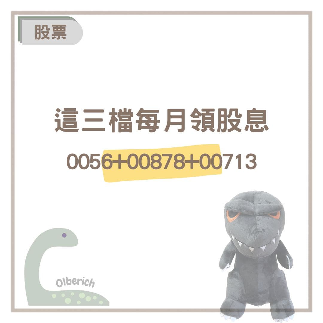 這三檔每月領股息（0056+00878+00713） - 雷龍慢步 (@berich01) | Dcard