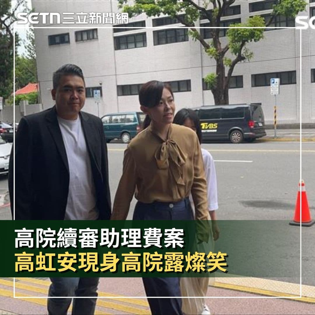 大罷免後首出庭！高院續審助理費案 高虹安現身高院露燦笑 - SETN三立新聞網 (@setn54) | Dcard