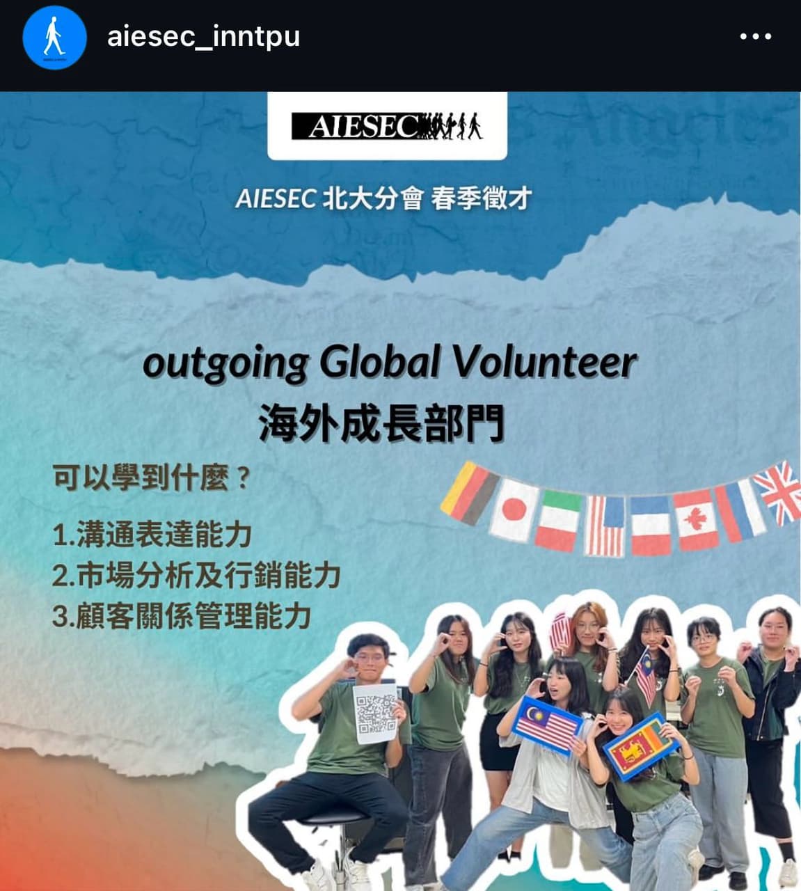 AIESEC北大分會徵才部門介紹 - 臺北大學板 | Dcard