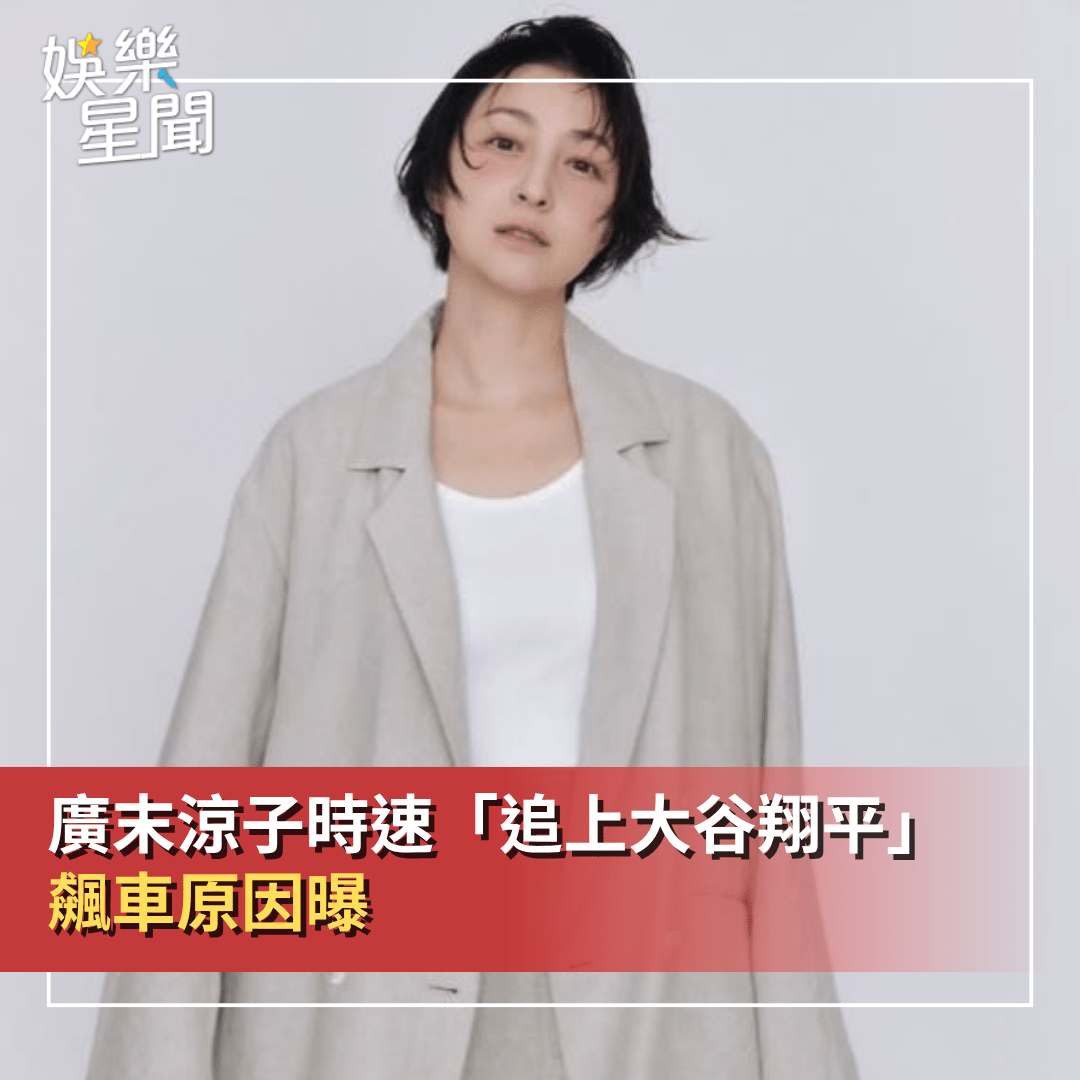 廣末涼子超速釀車禍！時速165公里「追上大谷翔平」飆車原因曝光 - SETN三立新聞網 (@setn54) | Dcard