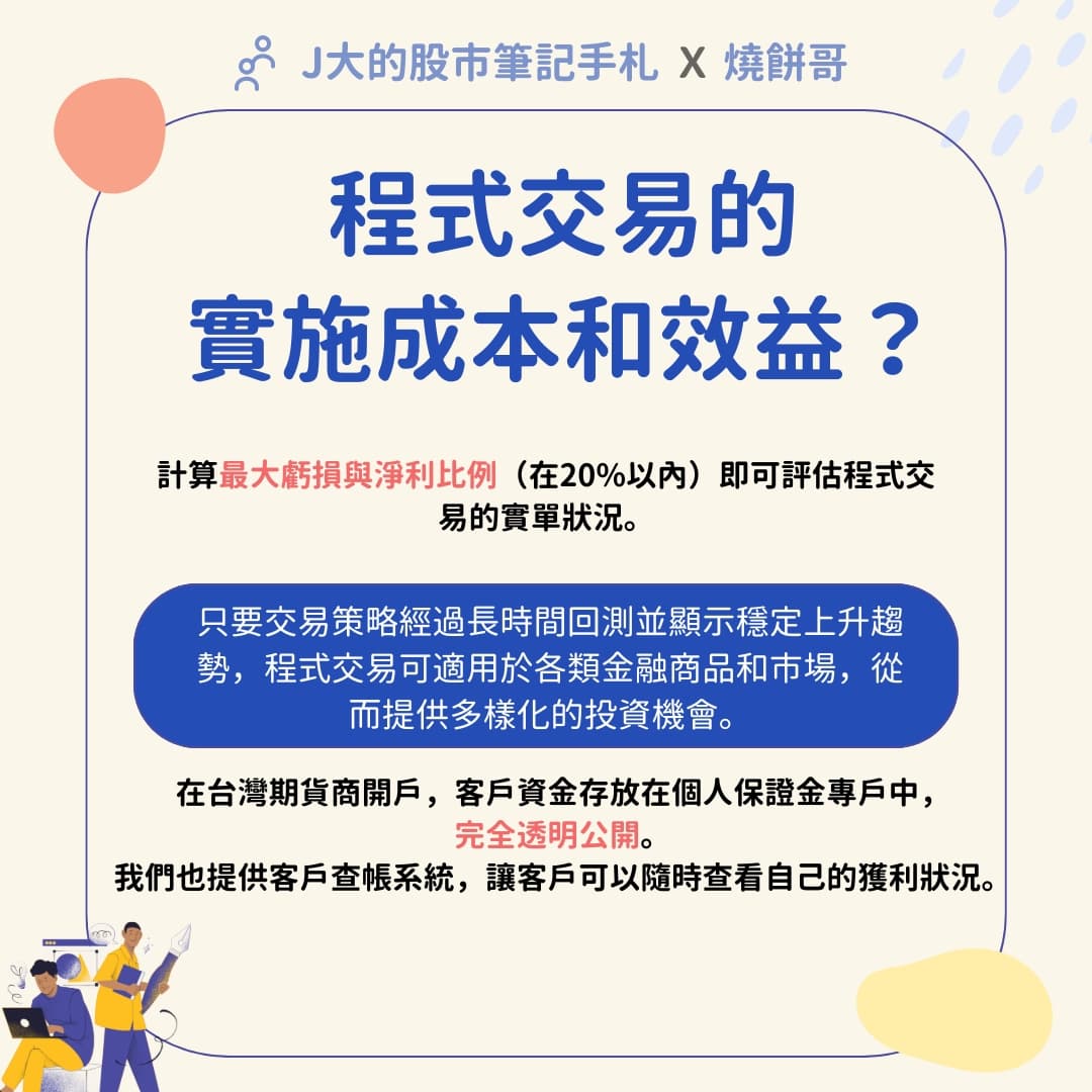 每次交易都好像只是憑感覺，一起來認識程式交易 - J大的股市筆記手札 (@space_crypto) | Dcard