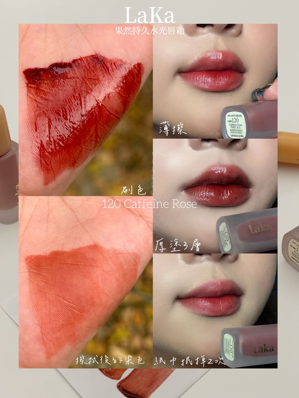 #試色 近期最愛唇彩Laka唇釉 - 美妝板 | Dcard