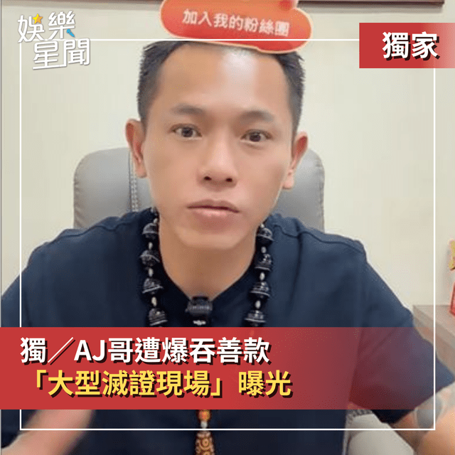 獨家／AJ哥爆吞善款「大型滅證現場」曝光 鈦晶天王：400案捐幾千萬？ - SETN三立新聞網 (@setn54) | Dcard