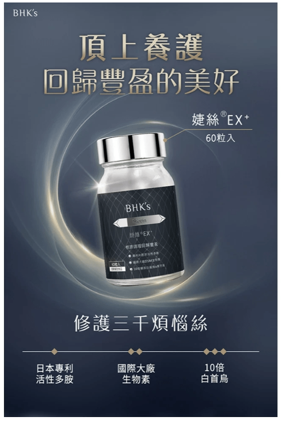 保護頭髮，BHK's 婕絲錠EX+ (60粒/瓶)2瓶組，今天在限時特價喔！ - 宜蘭宋仲基 (@nevergiveupwin) | Dcard
