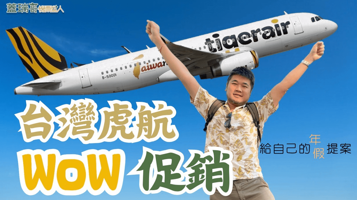 #台灣虎航WOW促銷 - 蓋瑞哥 (@garyoba) | Dcard