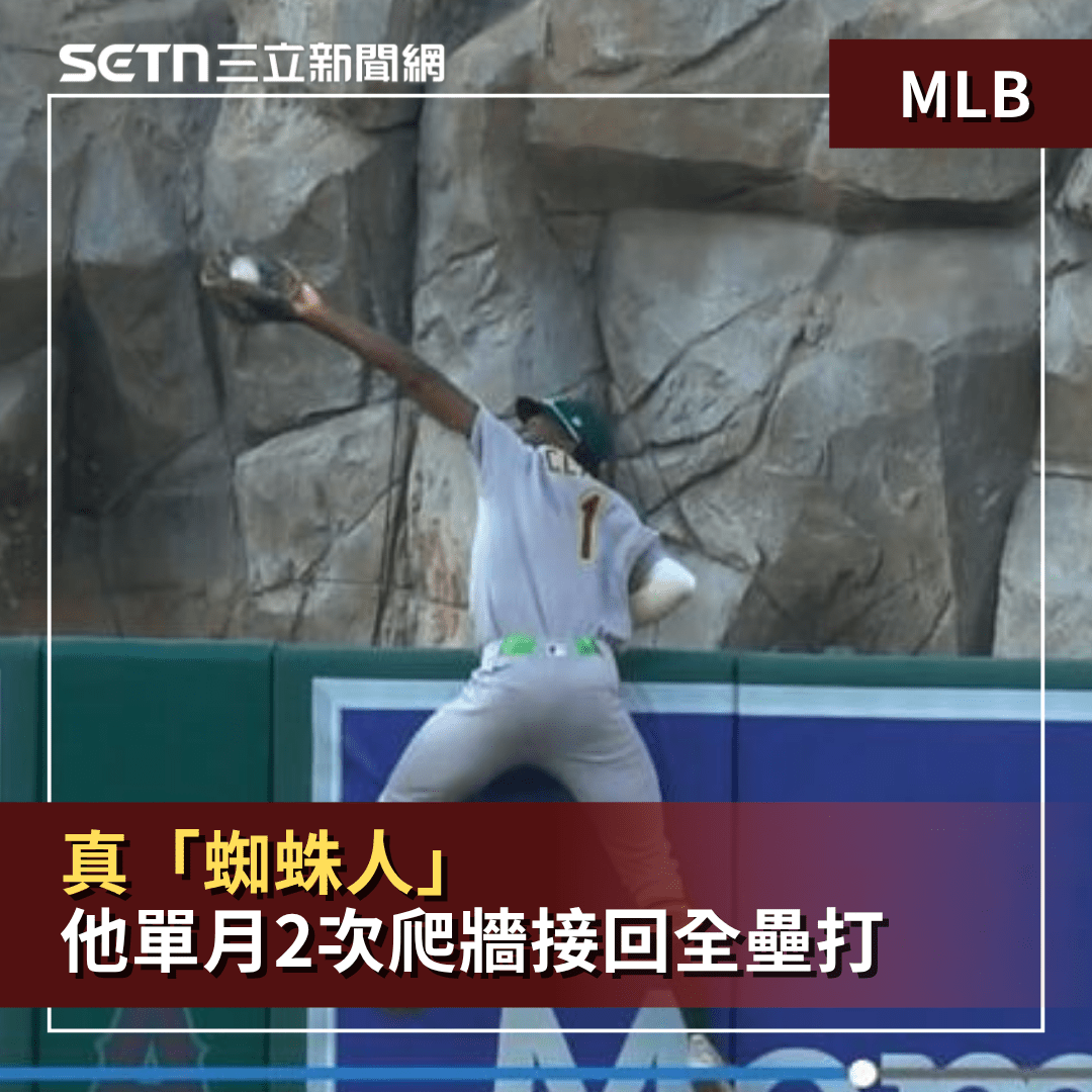 MLB／真「蜘蛛人」 運動家中外野手單月2次爬牆接回全壘打 - SETN三立新聞網 (@setn54) | Dcard