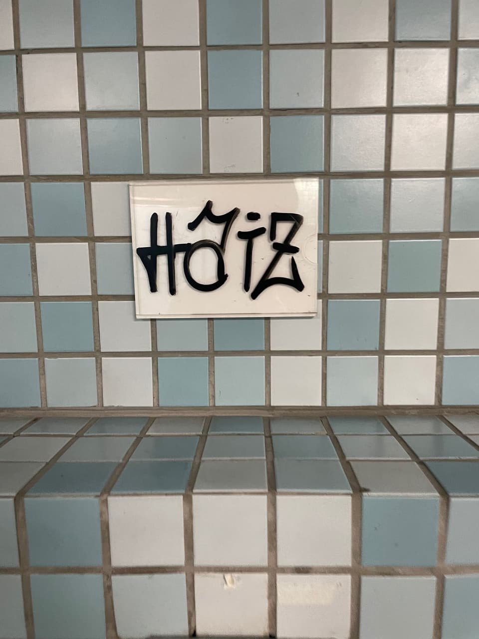塗鴉 明志科大板 Dcard