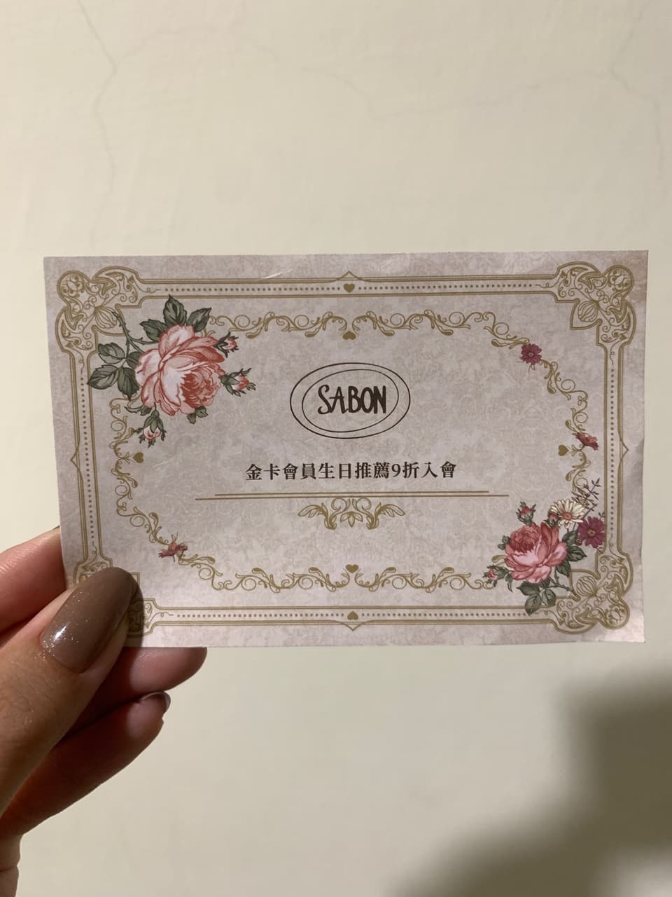 贈送 Sabon 金卡生日9折推薦卡 - 美妝板 | Dcard