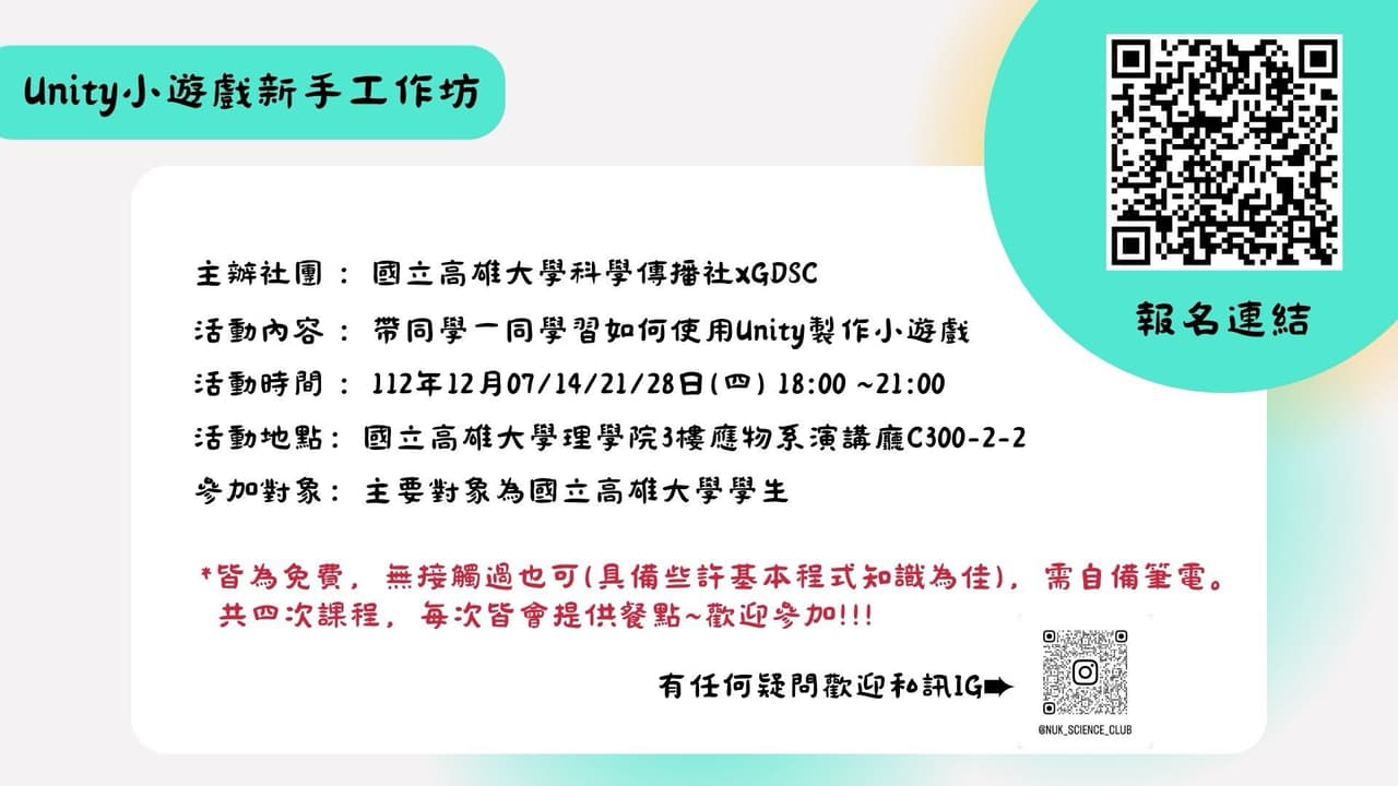 【科學傳播社 x GDSC】Unity小遊戲新手工作坊 - 高雄大學板 | Dcard