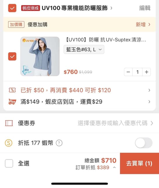 #情報 UV100防曬外套 特價$710 - 伊漾 (@eevee_) | Dcard