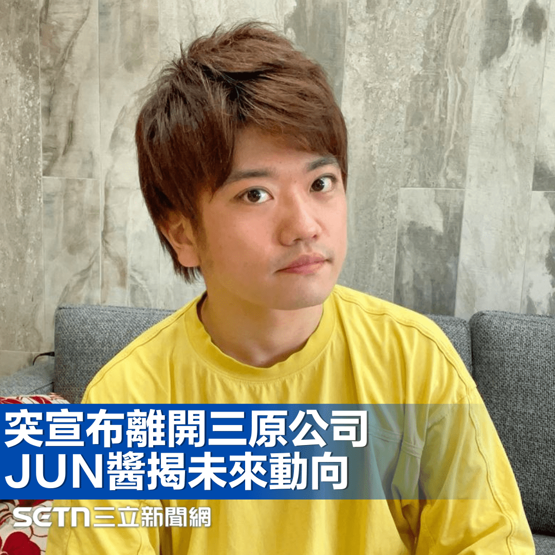 突宣布離開三原公司 JUN醬揭未來動向！網嘆天下無不散宴席 - SETN三立新聞網 (@setn54) | Dcard