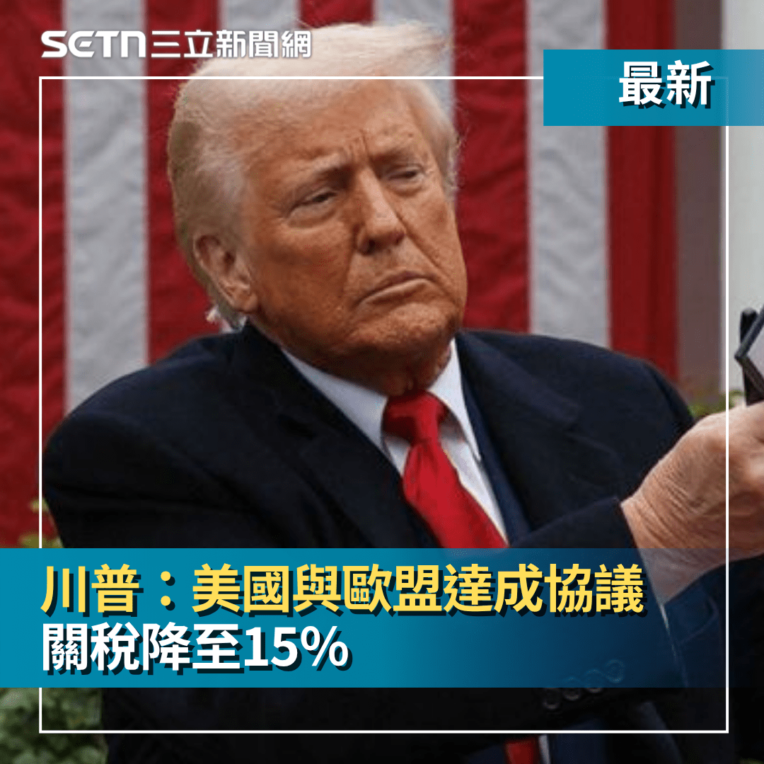 關稅砍半代價曝光！川普：美國與歐盟貿易協議拍板 關稅降至15% - SETN三立新聞網 (@setn54) | Dcard
