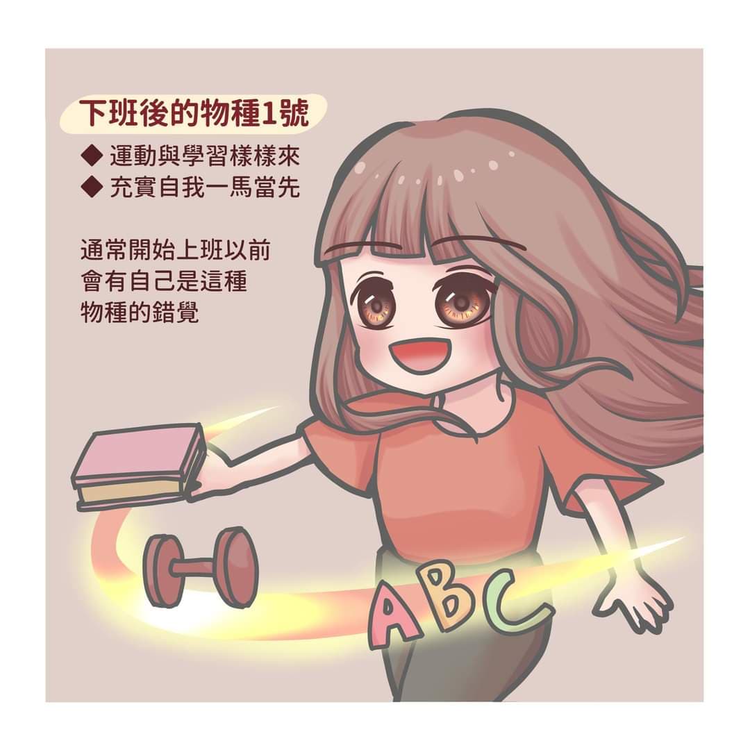 日常圖文-下班後的物種 - 粉圓Tina (@tapioca_tina) | Dcard