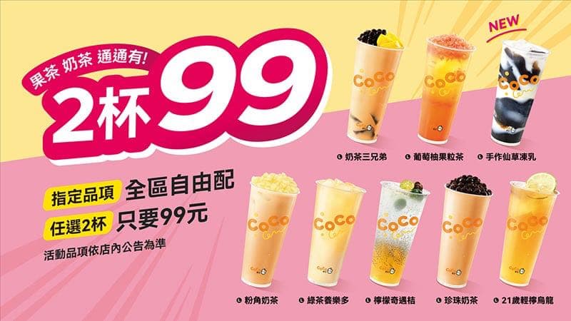 #情報 99元！CoCo都可多吉懶人包 - 省錢板 | Dcard