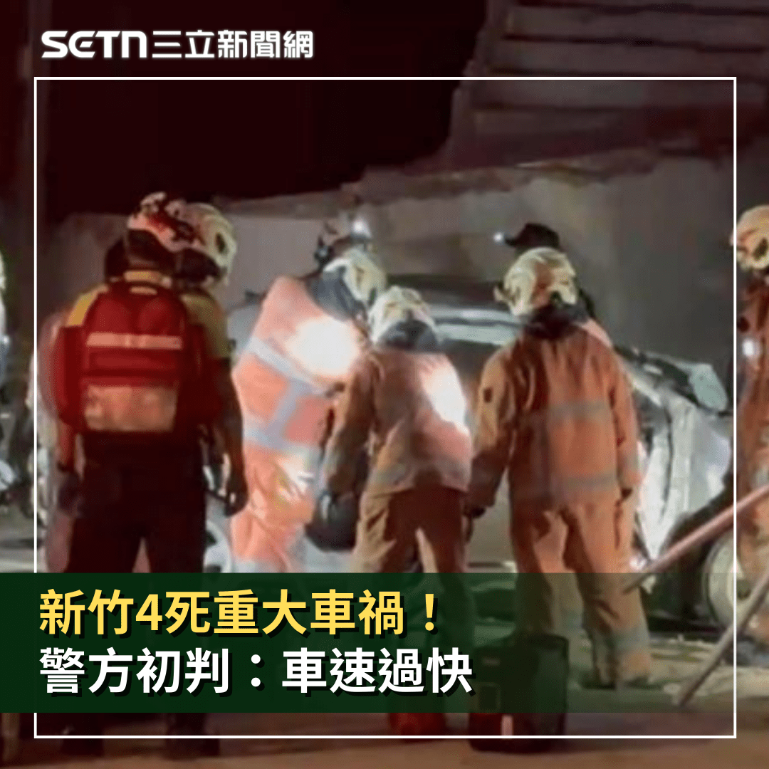 新竹4死重大車禍！15歲落跑少年無酒精反應 警方初判：車速過快 - SETN三立新聞網 (@setn54) | Dcard