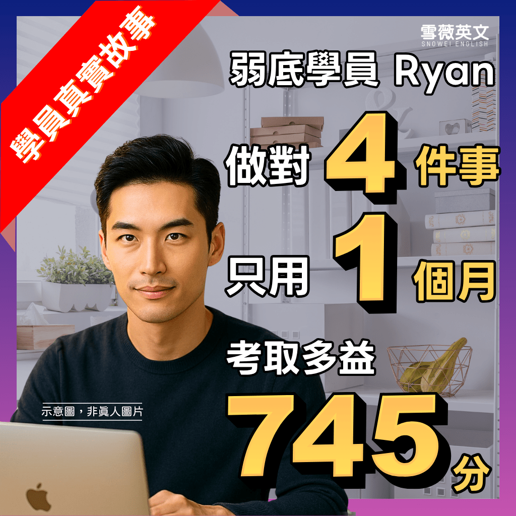 弱底短期多益進步 280 分（465→745）：學員 Ryan 的備考故事與課程真實體驗 - 雪薇英文｜多益｜公職 (@snoweienglish) | Dcard